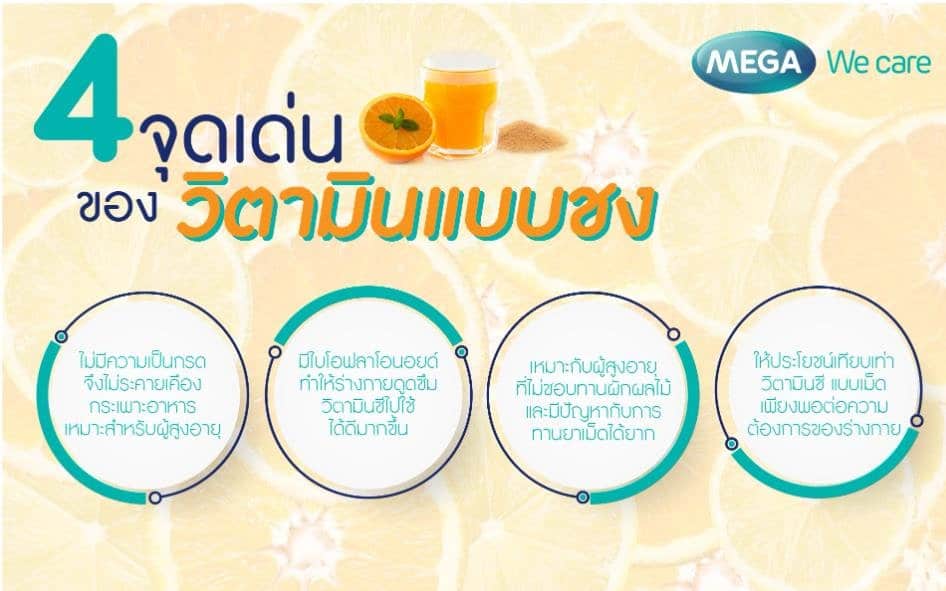 วิตามินซีแบบชง ดื่มง่าย ประโยชน์เยอะ - Mega We care