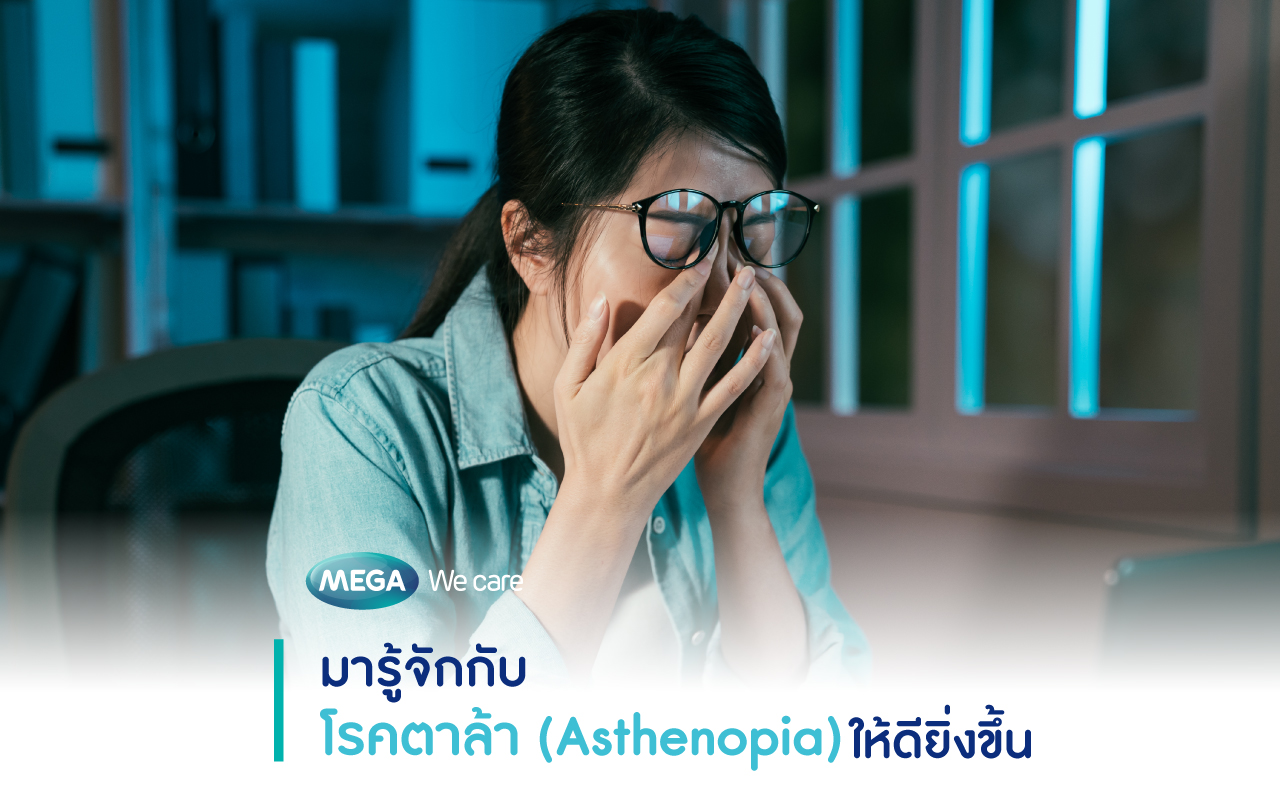 มารู้จักกับโรคตาล้า (Asthenopia) ให้ดียิ่งขึ้น - Mega We care