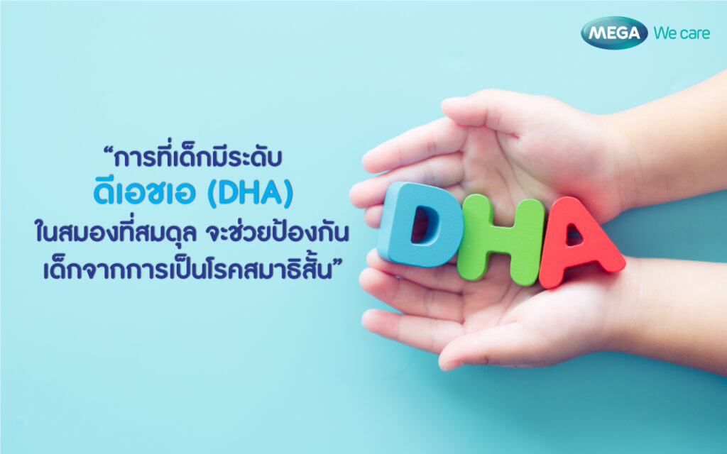 ดีเอชเอ (DHA) ประโยชน์ต่อสมองและสายตา - Mega We care