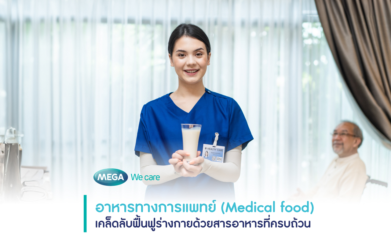 อาหารทางการแพทย์ (Medical food) เคล็ดลับการฟื้นฟูร่างกาย - Mega We care