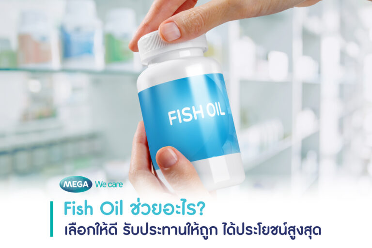 Fish Oil ช่วยอะไร? เลือกให้ดี รับประทานให้ถูก ได้ประโยชน์สูงสุด - Mega ...